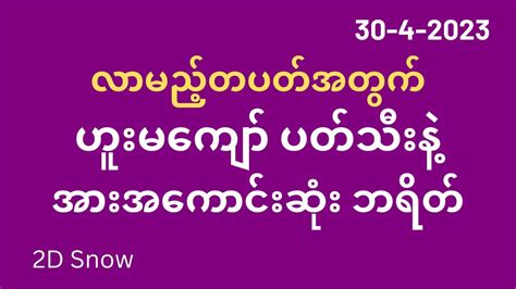 ဟူးမကျော် ပတ်သီး နှင့် အားအကောင်းဆုံး ဘရိတ် 2d 2dmyanmar 2d3d 2d3dmyanmar 2dlive Youtube