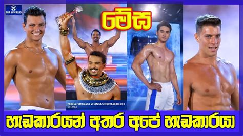 Mr World 2024 හැඩ කාරයන් අතර අපේ හැඩකරයා Megha Sooriyaarachchi Youtube