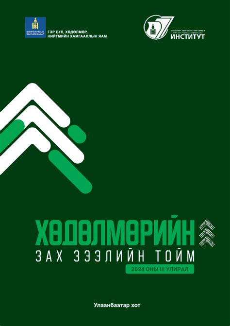 Хөдөлмөр нийгмийн хамгааллын сургалт үнэлгээ судалгааны институт