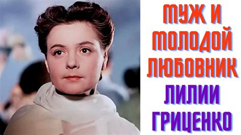 Муж и молодой любовник Лилии Гриценко Youtube