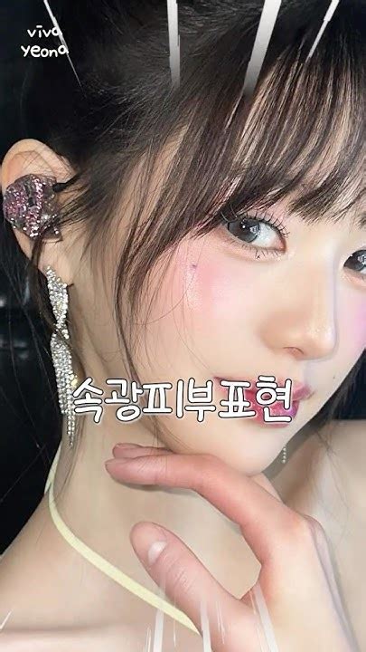 아이돌 속광피부 5초만에 광채빔⚡️하이라이터로 표현하기 속광메이크업 Youtube