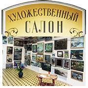 Художественный салон г. Кинешма | Kineshma