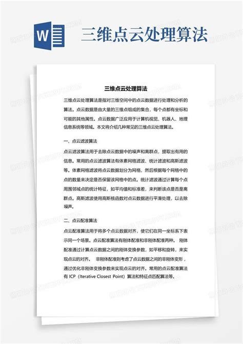 三维点云处理算法word模板下载编号qkzwzgnd熊猫办公