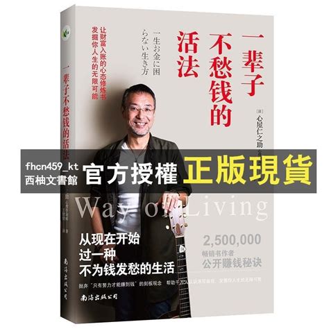 【西柚文書館】 一輩子不愁錢的活法 日 心屋仁之助 心理療愈師 心理勵志書 蝦皮購物