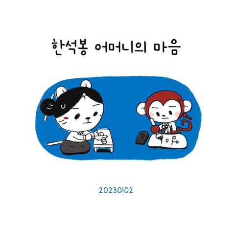 한석봉 어머니의 마음