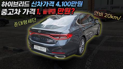 이 차는 1000만원대에 단점 없는 유일한 차입니다 크기승차감 연비까지 최고 그랜저ig하이브리드중고차 Youtube