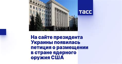 На сайте президента Украины появилась петиция о размещении в стране ядерного оружия США