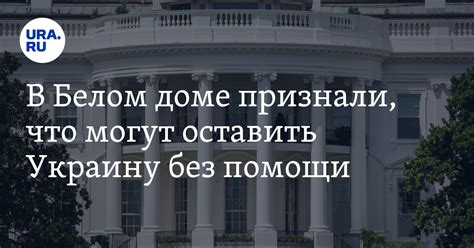 Спецоперация Запад прекратит финансировать Украину в случае победы республиканцев