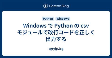 Windows で Python の Csv モジュールで改行コードを正しく出力する Sgryjp Log