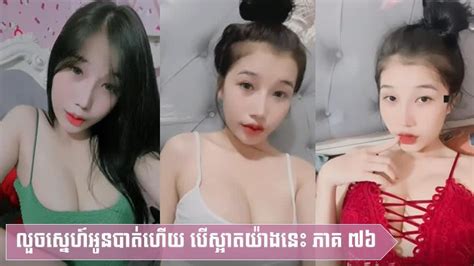 លួចស្នេហ៍អូនបាត់ហើយ បើស្អាតយ៉ាងនេះ ភាគ ៧៦ 😍😍 柬埔寨头条