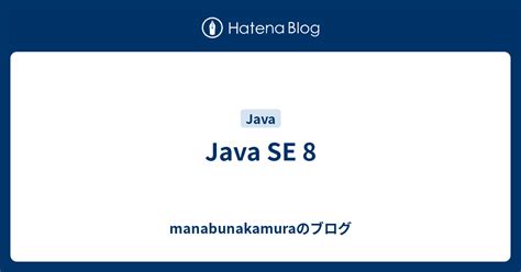 Java Se 8 Manabunakamuraのブログ
