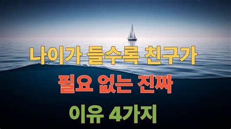 나이가 들수록 친구가 필요 없는 이유4가지 Youtube