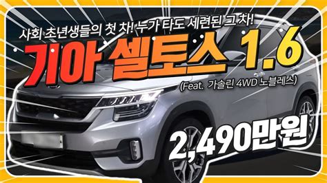 판매완료💕 사회초년생들에게 적극 추천하는 그차 기아 셀토스 16 가솔린 4wd 노블레스 엎어왔습니다 Youtube