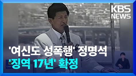 여신도 성폭행 Jms 정명석…징역 17년 확정 Kbs 2025 01 09 Youtube