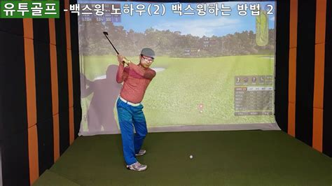 유투골프 백스윙 노하우2 백스윙하는 방법2 Youtube