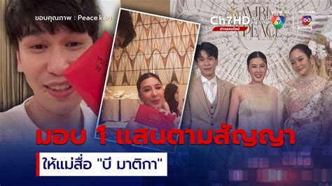 ข่าวพี่พีท มอบ 1 แสนบาท ให้แม่สื่อบี มาติกา ตามสัญญาแต่ง แก้มบุ๋ม