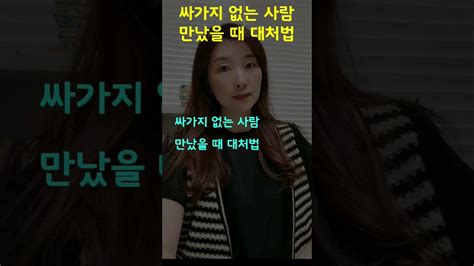 싸가지 없는 사람 만났을 때 대처법 Youtube