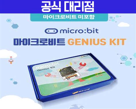 마이크로비트 지니어스 키트 한글 메뉴얼 제공 마이크로비트 미포함