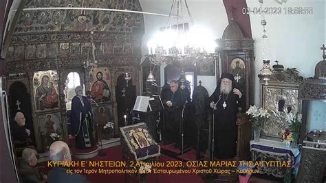 ΚΥΡΙΑΚΗ E ΝΗΣΤΕΙΩΝ 2 Απριλίου 2023 ΟΣΙΑΣ ΜΑΡΙΑΣ ΤΗΣ ΑΙΓΥΠΤΙΑΣ ὥρα 5