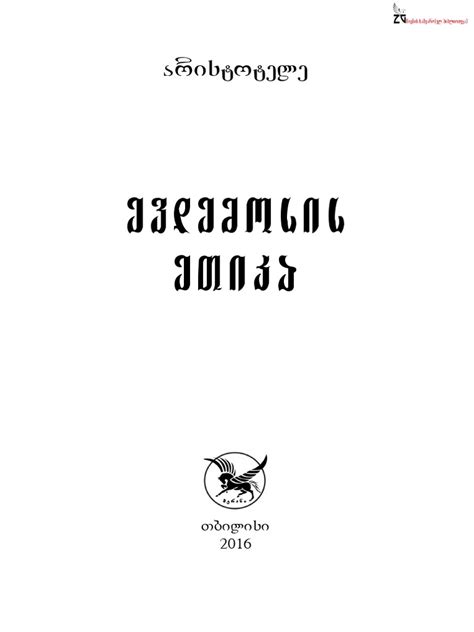 არისტოტელე ევდემოსის ეთიკა Pdf Pdf