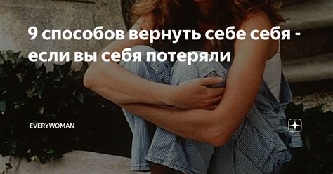 9 способов вернуть себе себя - если вы себя потеряли | Everywoman | Дзен