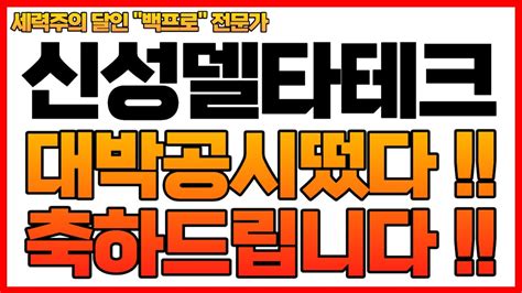 신성델타테크 대박공시떴다 축하드립니다 초전도체 관련 사업 추가 범 Lg가 협업 나온다 신성델타테크 신성델타테크주가전망 신성델타테크전망 신성델타테크목표가