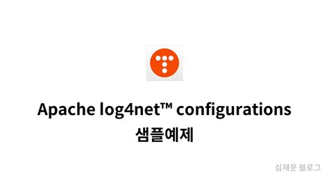 Apache Log4net™ Configurations 샘플예제 Mysetting