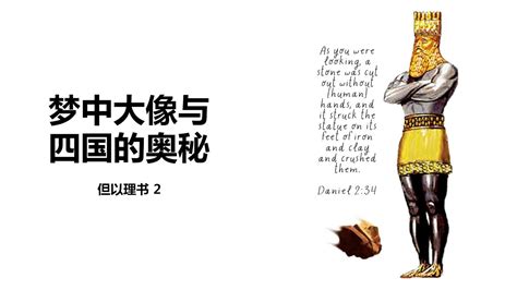 梦中的大像与四国的奥秘。（但以理书 2 20230526） Youtube