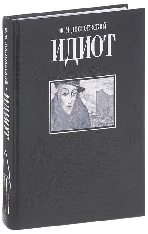 Книга "Идиот" Достоевский Ф М - купить книгу в интернет-магазине ...