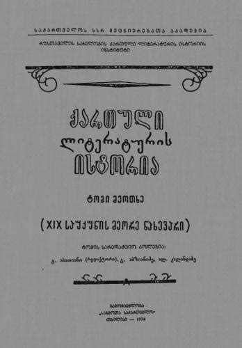 ქართული ლიტერატურის ისტორია ტ 4 ციფრული ბიბლიოთეკა