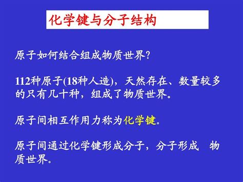 化学键与分子结构 Word文档在线阅读与下载 无忧文档