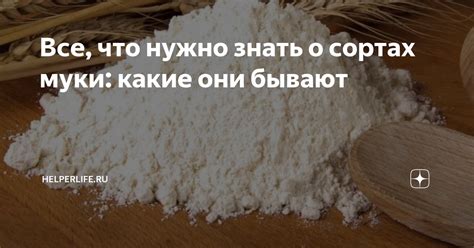 Все что нужно знать о сортах муки какие они бывают Дзен