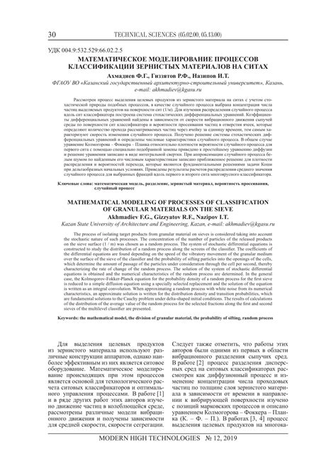 Pdf Mathematical Modeling Of Processes Of Classification Of Granular
