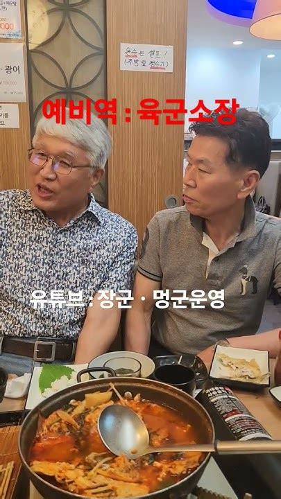 예비역 육군소장 유튜브 장군 멍군 Youtube