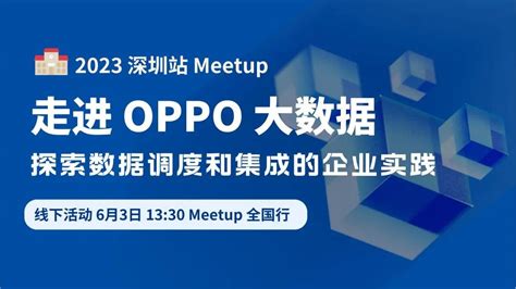 探索数据科技前沿，赋能企业变革——「走进oppo：探索数据调度与集成的企业实践」meetup即将闪耀深圳！ 墨天轮
