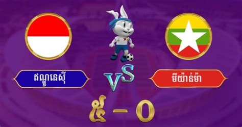 ចប់ការប្រកួត ឥណ្ឌូនេស៊ី យកឈ្នះ មីយ៉ាន់ម៉ា ក្នុងលទ្ធផល ៥ 0 លើវិញ្ញាសាបាល់ទាត់បុរស ក្រសួងព័ត៌មាន