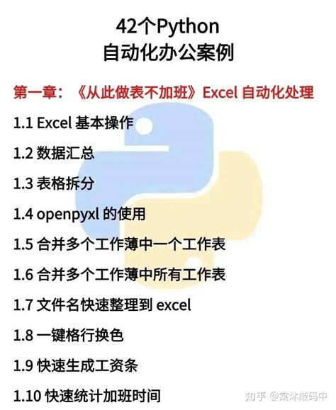 42个让你高效办公的python自动化项目 知乎