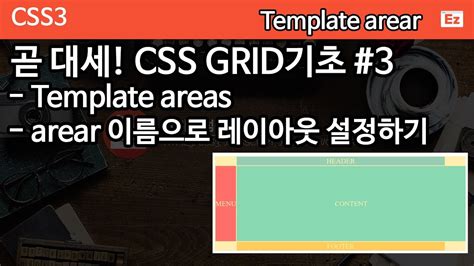 Css3 79 Css Grid 3 템플릿 이름으로 레이아웃 설정하기 Template Areas Auto Fit