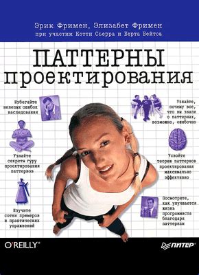 Паттерны проектирования (Head First) (Эрик Фримен, Элизабет Робсон ...