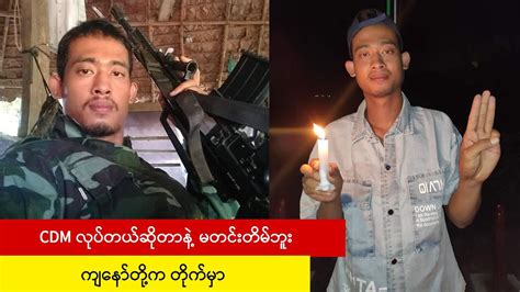Cdm လုပ်တယ်ဆိုတာနဲ့ မတင်းတိမ်ဘူး ကျနော်တို့က တိုက်မှာ Youtube