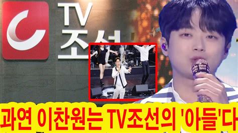 이찬원이 Tv조선 12주년을 축하하며 선물을 보냈습니다 Tv조선과 더 오래 함께하고 싶어요 과연 이찬원은 Tv조선 아들이다 새해에도 양측은 계속 협력할 것인가