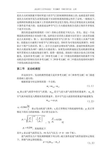 发动机怠速控制、自适应流量估计 和样条插值算法外文翻译资料 综述翻译网 发动机怠速控制、自适应流量估计 和样条插值算法外文翻译资料 综述翻译网