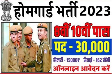 Home Guard Bharti 2023 10वी 12वी पास के लिए 30 हजार पद