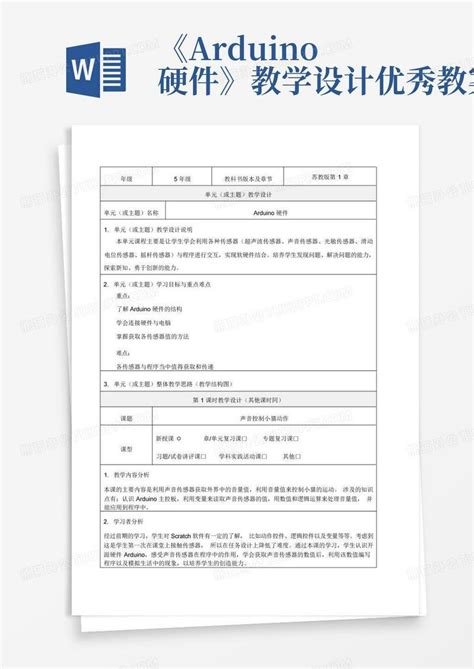 《arduino硬件》教学设计 优秀教案word模板下载编号lebkzypk熊猫办公