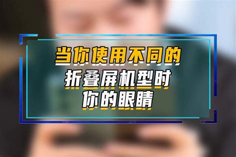 当你使用不同的折叠屏机型时你的眼睛 凤凰网视频 凤凰网
