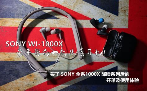 猴子开箱 索尼 Sony Wi 1000x 开箱及体验、连续买了wh 1000xm2 Wf 1000xm3 后的感受 这也许是目前最平衡的