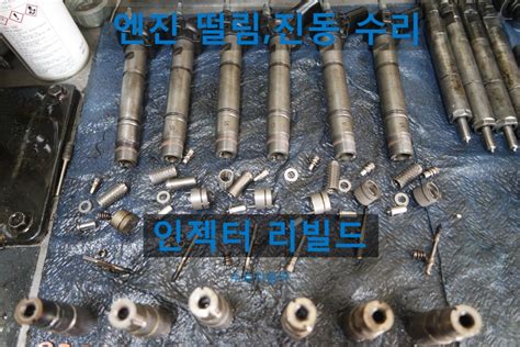 아우디 Q7 Tdi 30 콰트로 엔진 떨림 진동 수리 디젤 인젝터 클램프 볼트 파손 수리하고 인젝터 분해 수리 리블드 교체 볼트 동와샤 가스켓 교환 정비 수효자동차