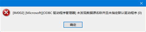 Navicat连接sql Server时出错：未发现数据源名称并且未指定默认驱动程序 怀特博客 忠于原创 乐于分享