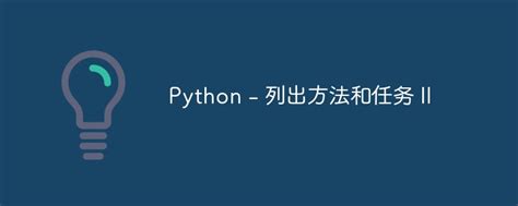 Python 叮当号