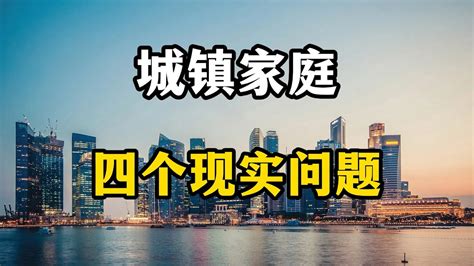 未来全国一半以上的城镇家庭，都会遇到这四个现实问题，专家分析 Youtube